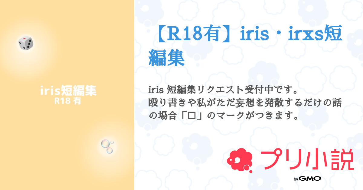第13話：【R18】モブ桃 フェラ（【R18有】iris・irxs短編集）｜無料スマホ夢小説ならプリ小説 byGMO